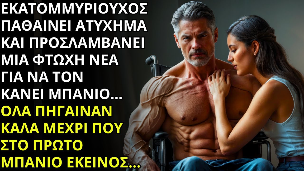 Ένας Εκατομμυριούχος παθαίνει ατύχημα και προσλαμβάνει μια φτωχή κοπέλα ...
