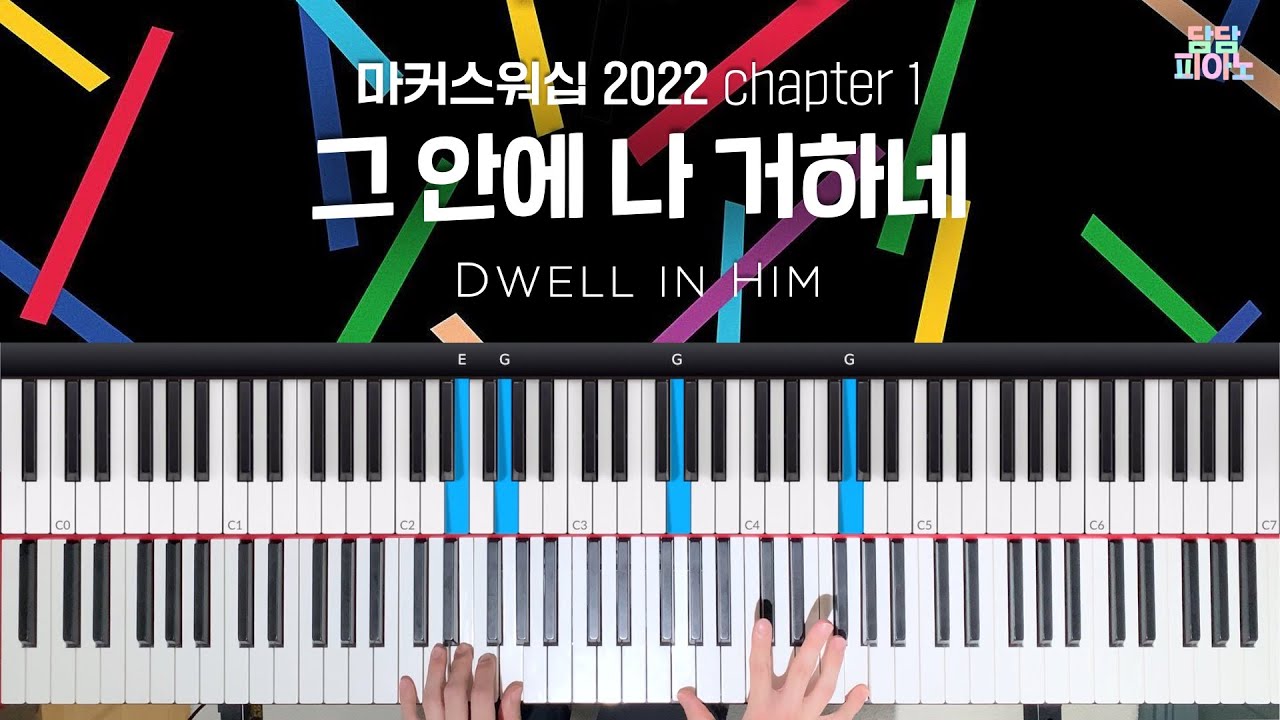 그 안에 나 거하네 마커스워십 2022 메인 건반 커버 A Piano Cover 리드시트 포함 Dwell In