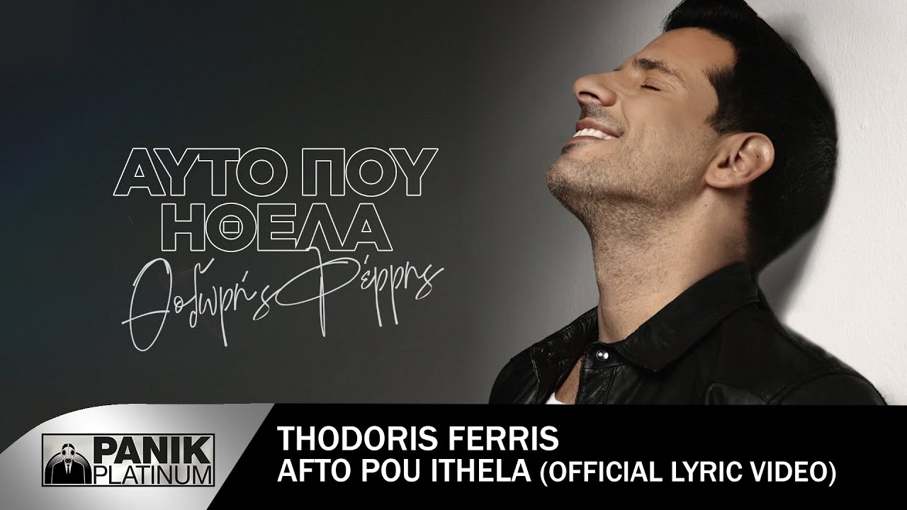 Θοδωρής Φέρρης - Αυτό Που Ήθελα - Official Lyric Video - YouTube