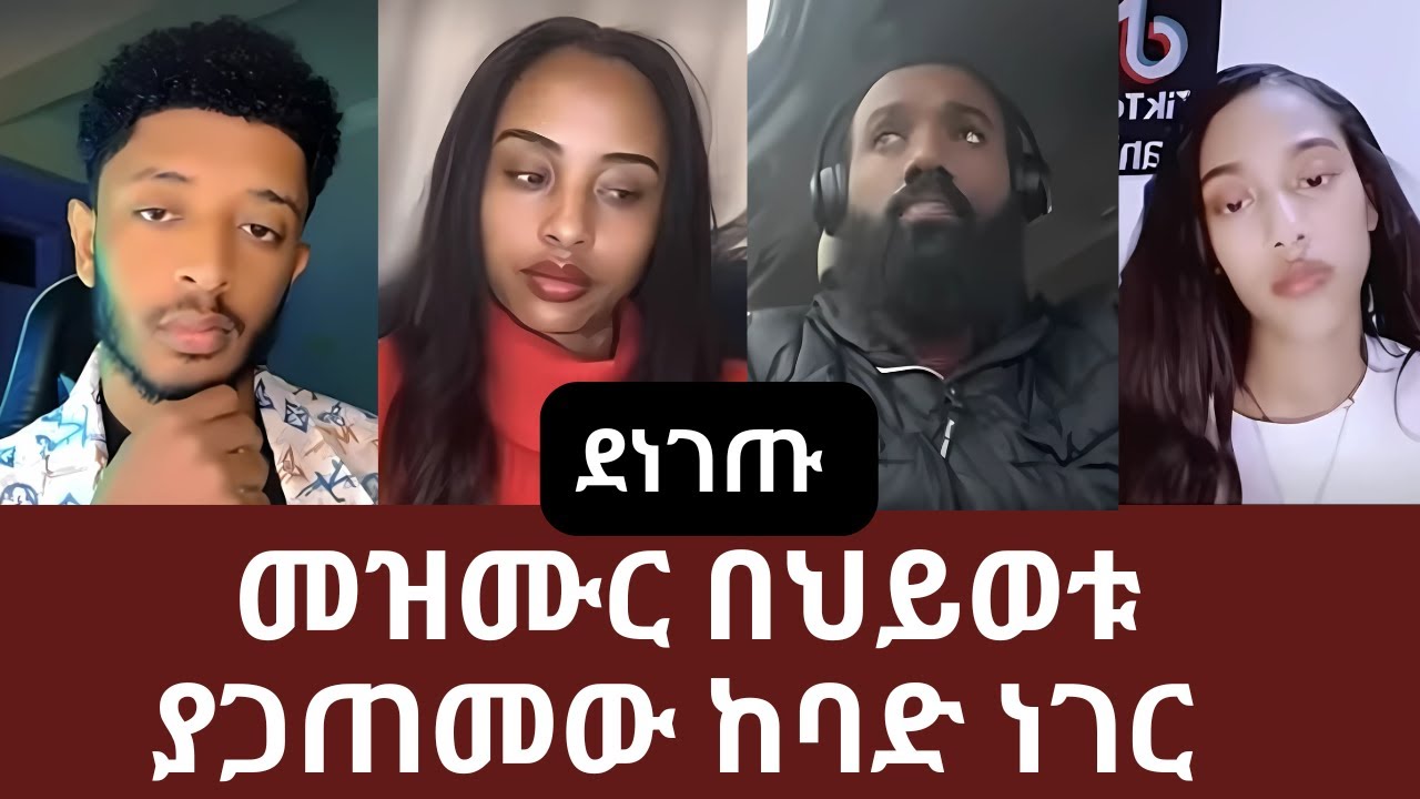ደነገጡ | መዝሙር በህይወቱ ያጋጠመው ከባድ ነገር | jainy | ermi hd | mezmure| ኑ በብርሃኑ ...