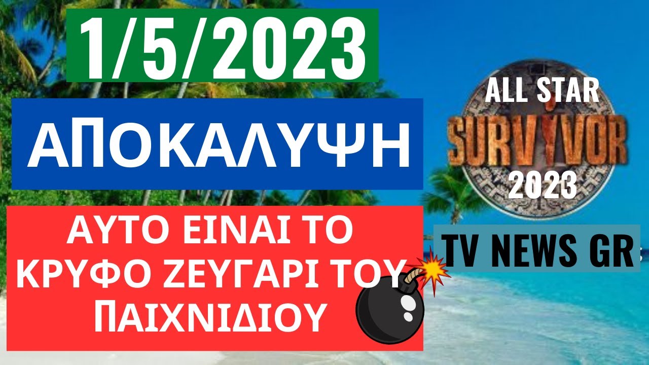 SURVIVOR ALL STAR 1/5/23 - ΑΠΟΚΑΛΥΨΗ - ΑΥΤΟ ΕΙΝΑΙ ΤΟ ΚΡΥΦΟ ΖΕΥΓΑΡΙ ΤΟΥ ...