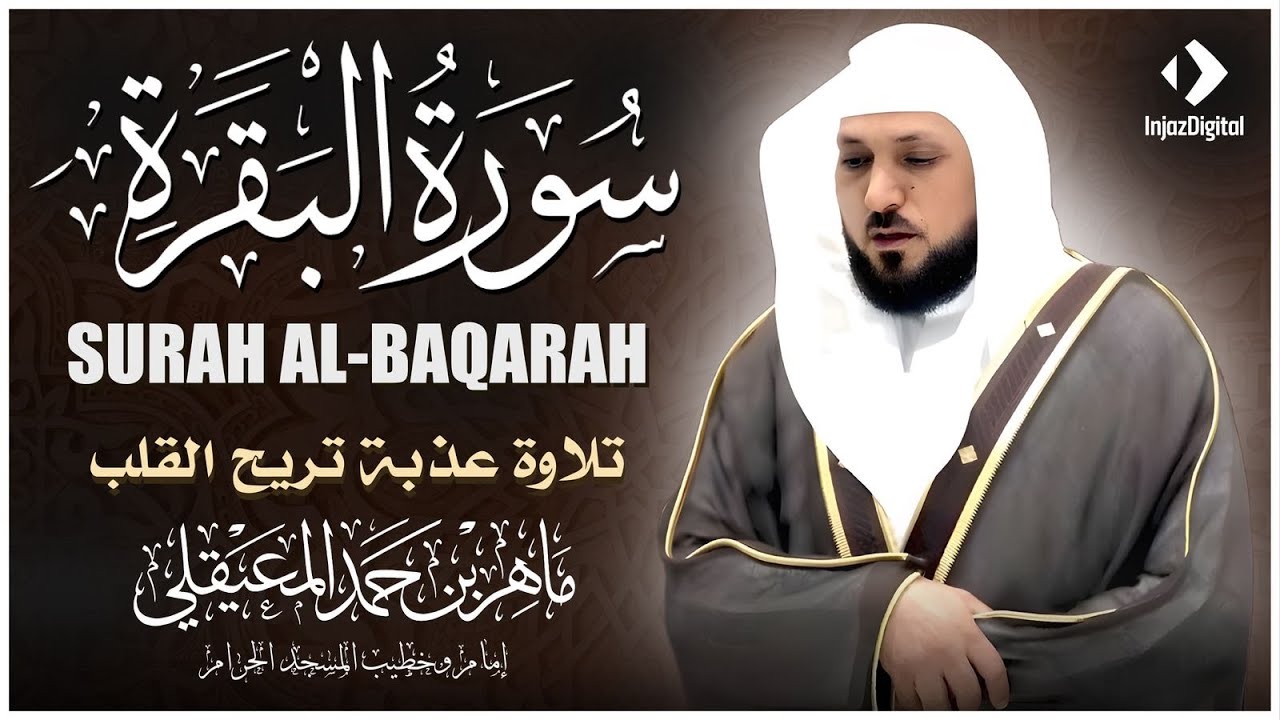 سورة البقرة ( كاملة ) بصوت الشيخ ماهر المعيقلي | Sourat al baqara maher ...