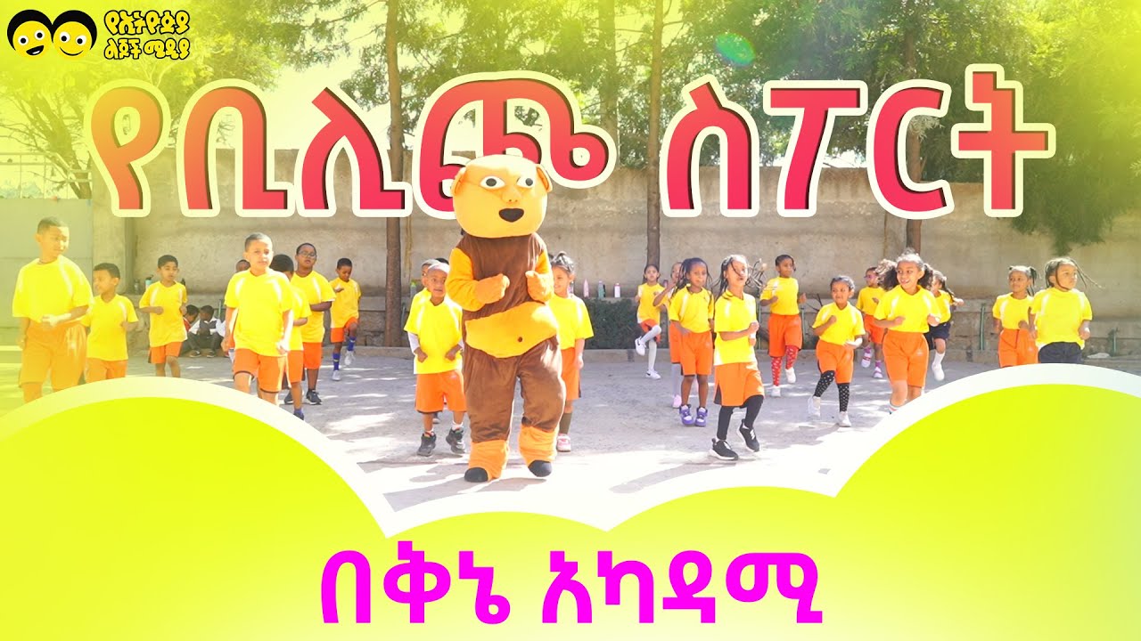 የቢሊጮ ስፖርት Ye Ethiopia Lijoch | የኢትዮጵያ ልጆች ስፖርት | Ye Ethiopia Lijoch ...