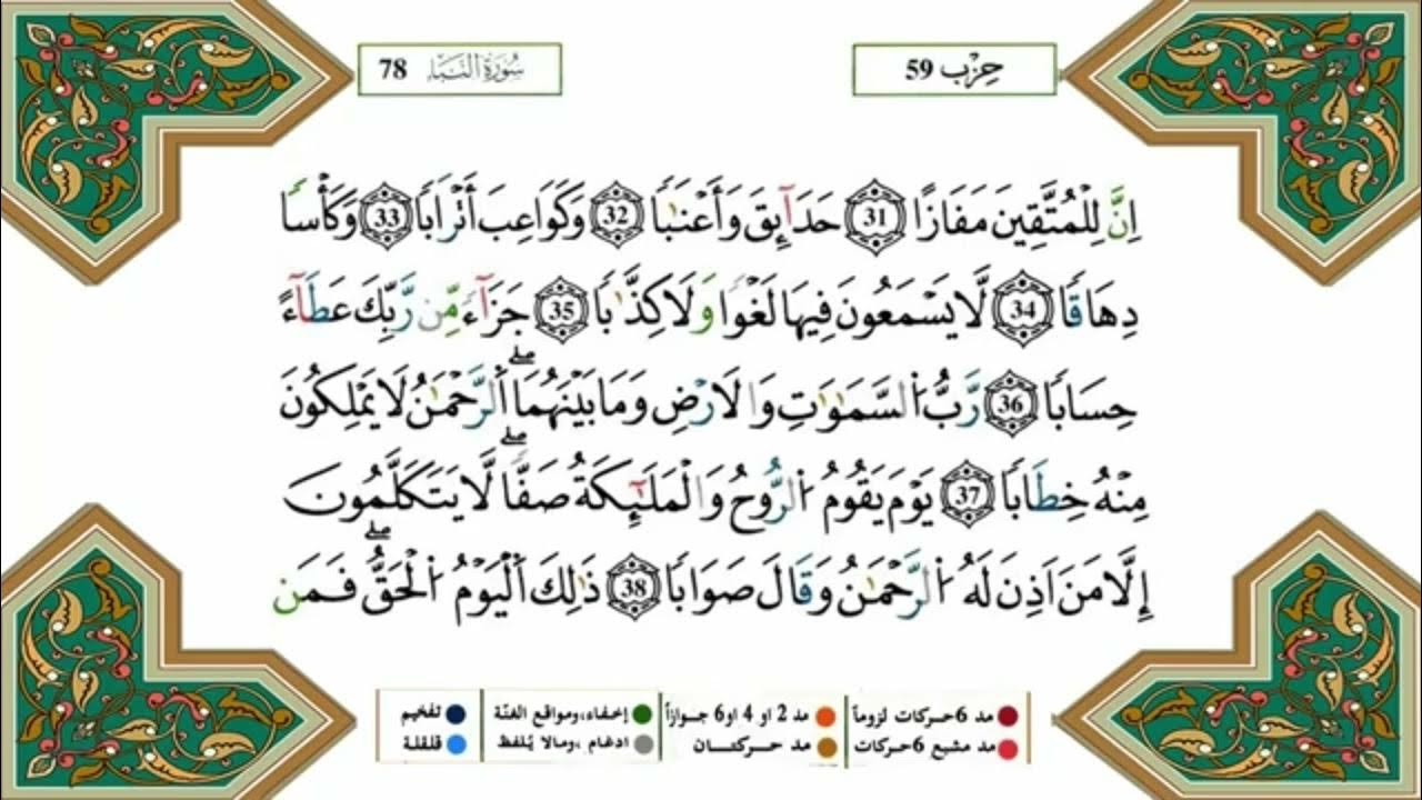 سورة النبأ القسم 2 مكررة للحفظ برواية ورش للقارئ ياسين الجزائري Youtube