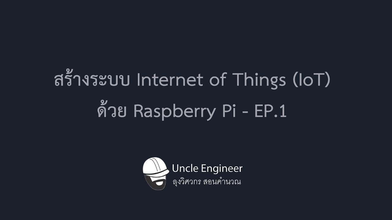 สร้างระบบ Internet of Things (IoT)ด้วย Raspberry Pi - EP.1 - YouTube