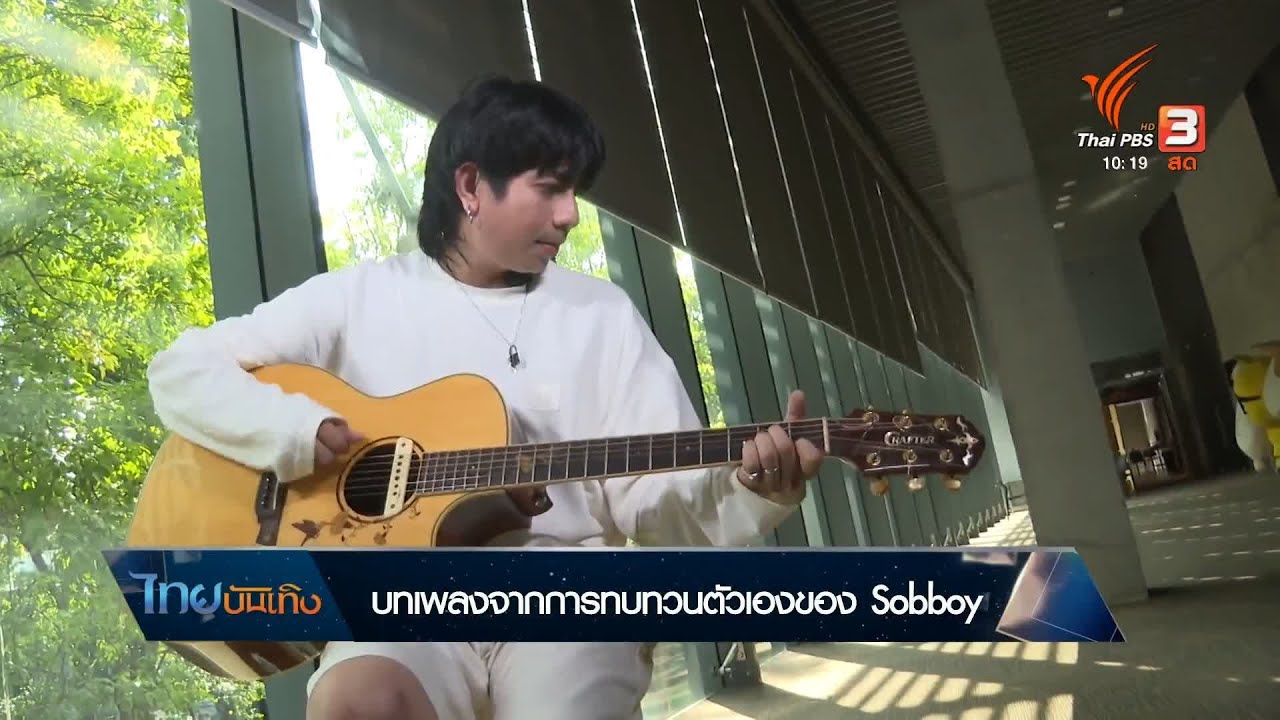 ดนตรีมีเรื่องเล่า บทเพลงจากการทบทวนตัวเองของ Sobboy - YouTube