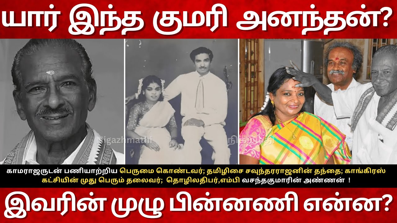 Who is Kumari Ananthan?யார் இந்த குமரி அனந்தன்? Tamilisai Soundararajan ...