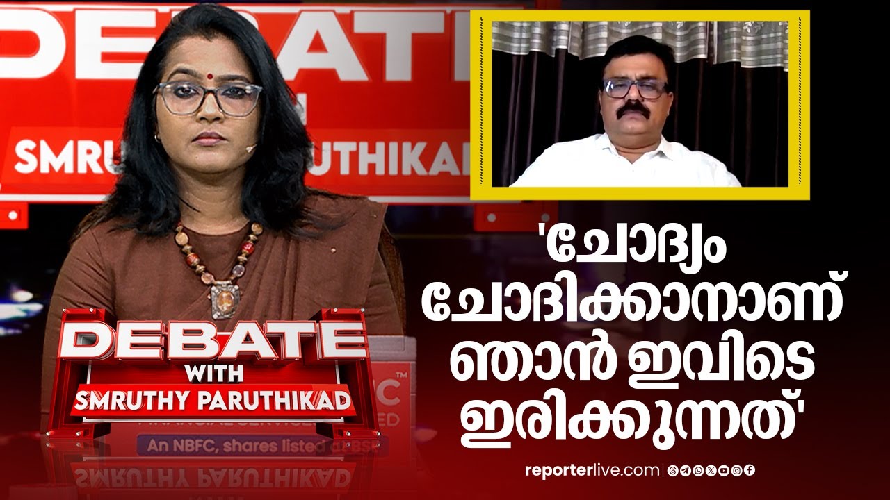 'ചോദ്യം ചോദിക്കാനാണ് ഞാൻ ഇവിടെ ഇരിക്കുന്നത്' | Smruthy Paruthikad - YouTube