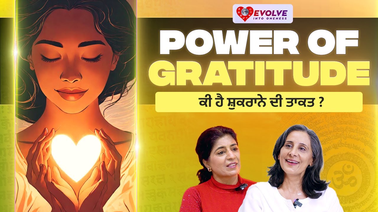 ਕੀ ਹੈ ਸ਼ੁਕਰਾਨੇ ਦੀ ਤਾਕ਼ਤ? | Gratitude: The Key to a Joyful and ...
