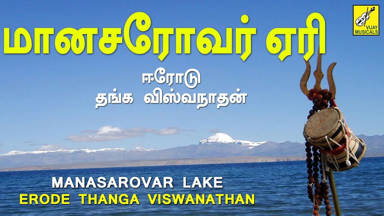 Manasorovar Lake || || Kayilai Yaathirai || Erode Thanga Viswanathan ...