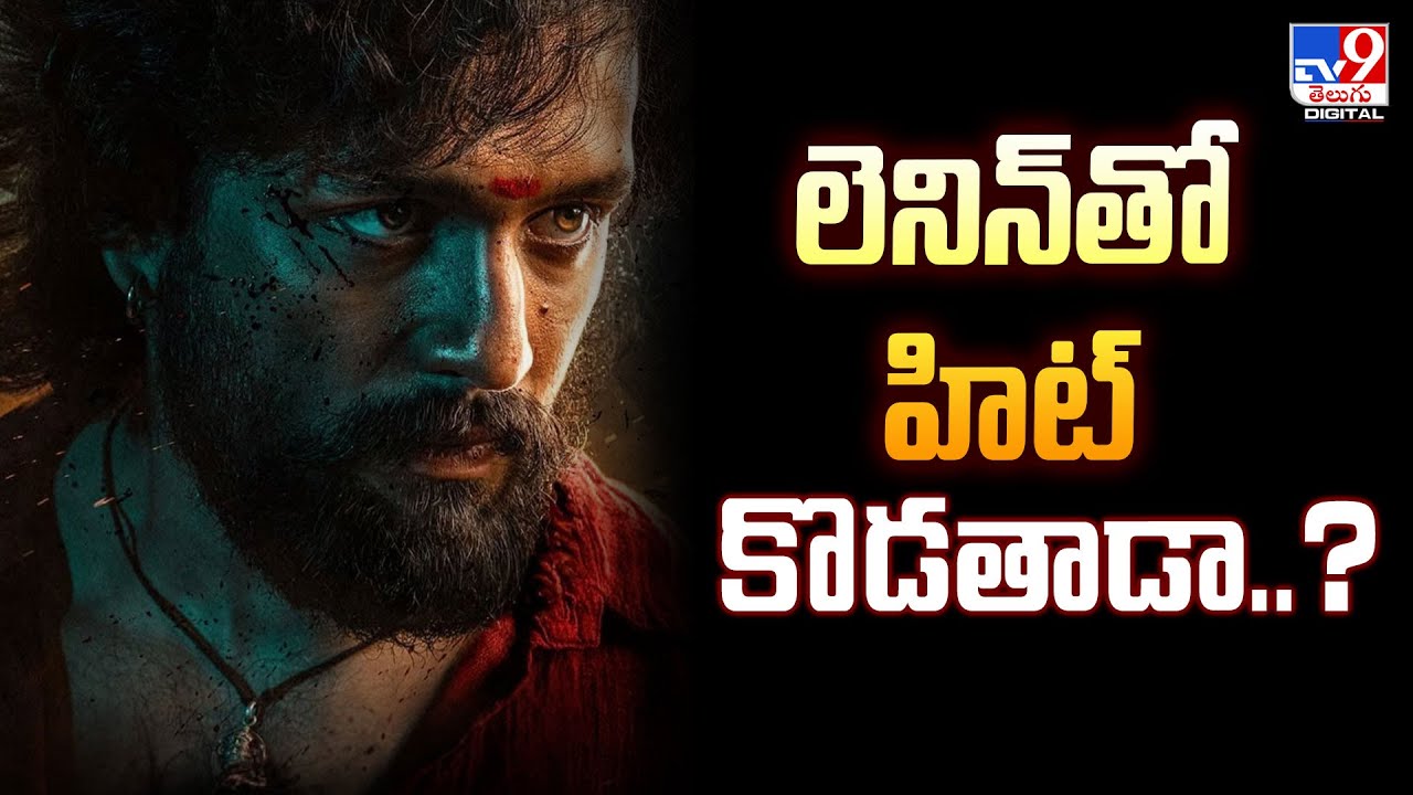 లెనిన్⁬తో హిట్ కొడతాడా..? | Akhil Akkineni's LENIN - TITLE GLIMPSE ...