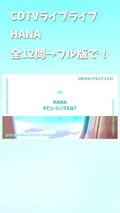 CDTVライブライブ #HANA - YouTube