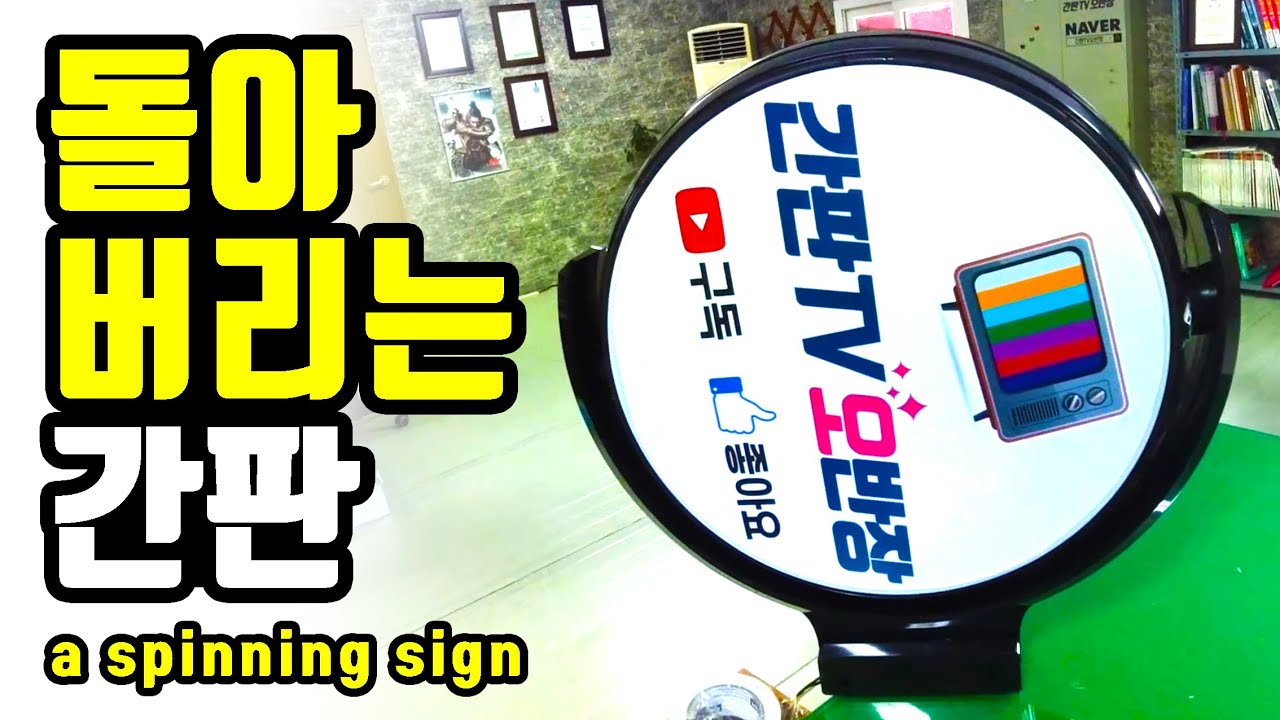 돌아 버리는 회전간판 [ft.첫 게스트_A Spinning Sign] - YouTube