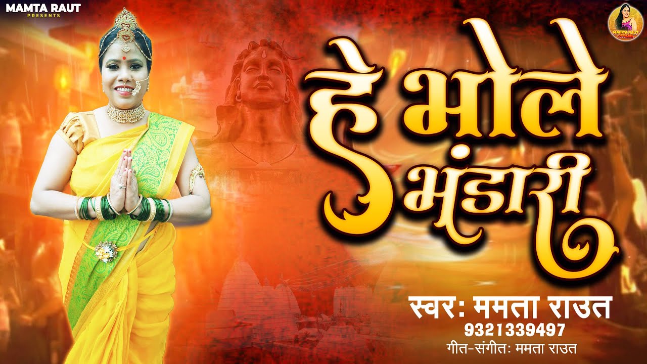 #Audio | हे भोले भंडारी #Mamta Raut | HE BHOLE BHANDARI | Bolbam Geet ...