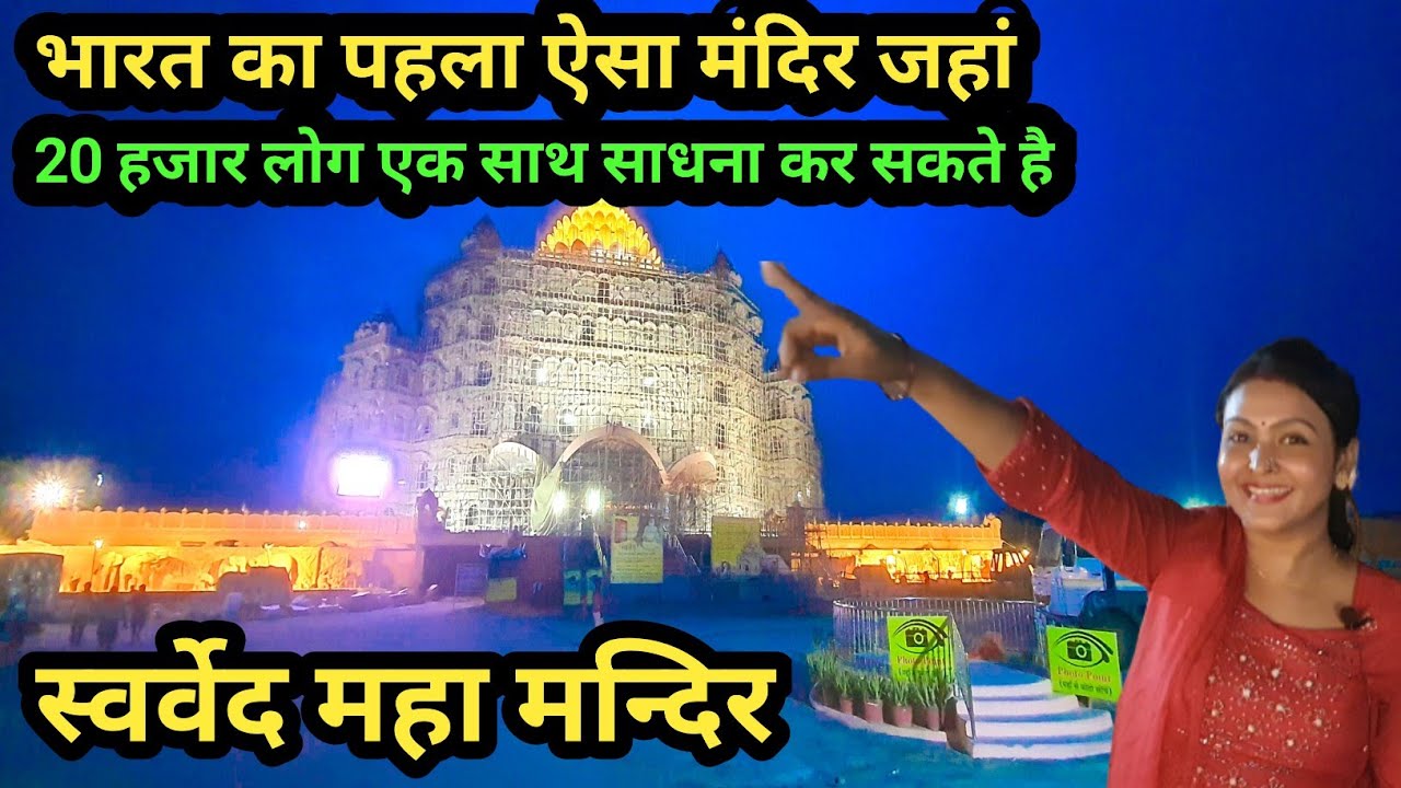 Swarved Mandir Varanasi / Swarveda Mandir Varanasi / Swarved Maha ...