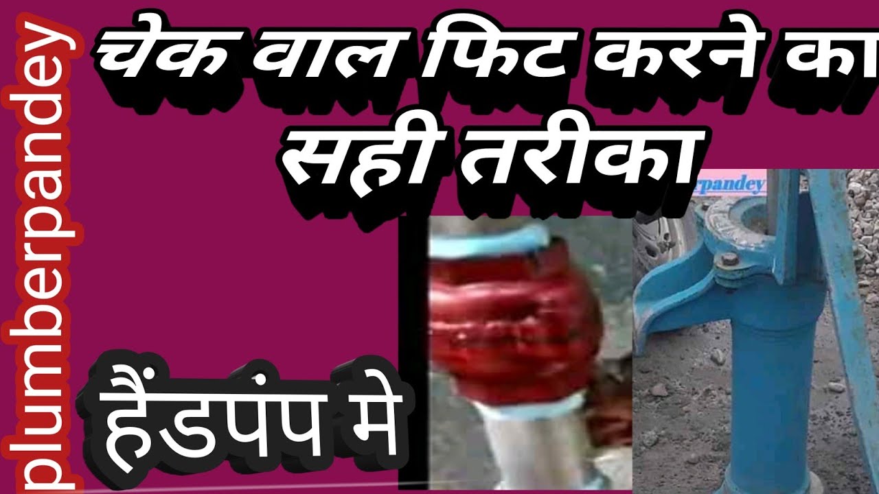 चेक वाल फिट करने का सही तरीका|हैंडपंप पानी छोड़े तो ये वाल बदलना| Hand ...
