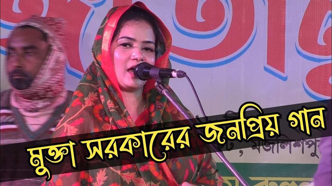 বন্ধু আমারে গিয়াছে ভুলিয়া রে/মুক্তা সরকার/mukta Sorkar popular ...