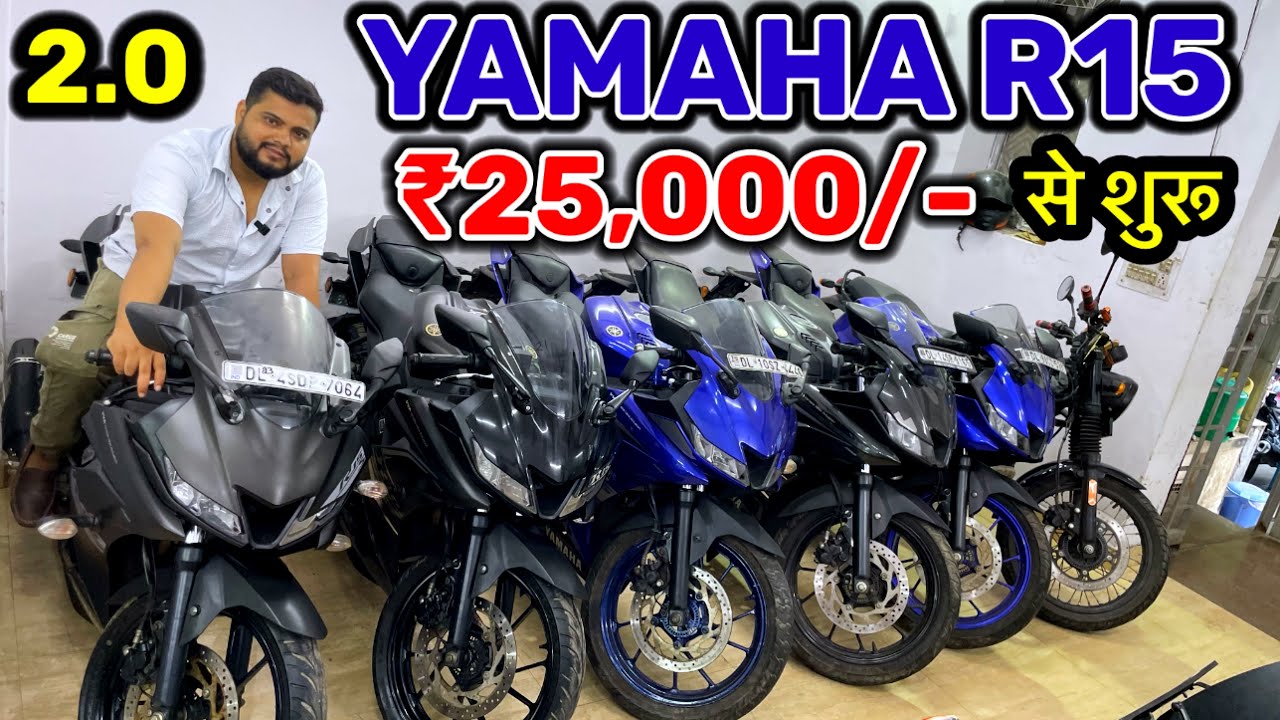 2.0 YAMAHA R15 🔥 ₹25,000/-से शुरू ! Second Hand Bike Used Bike Chepest ...