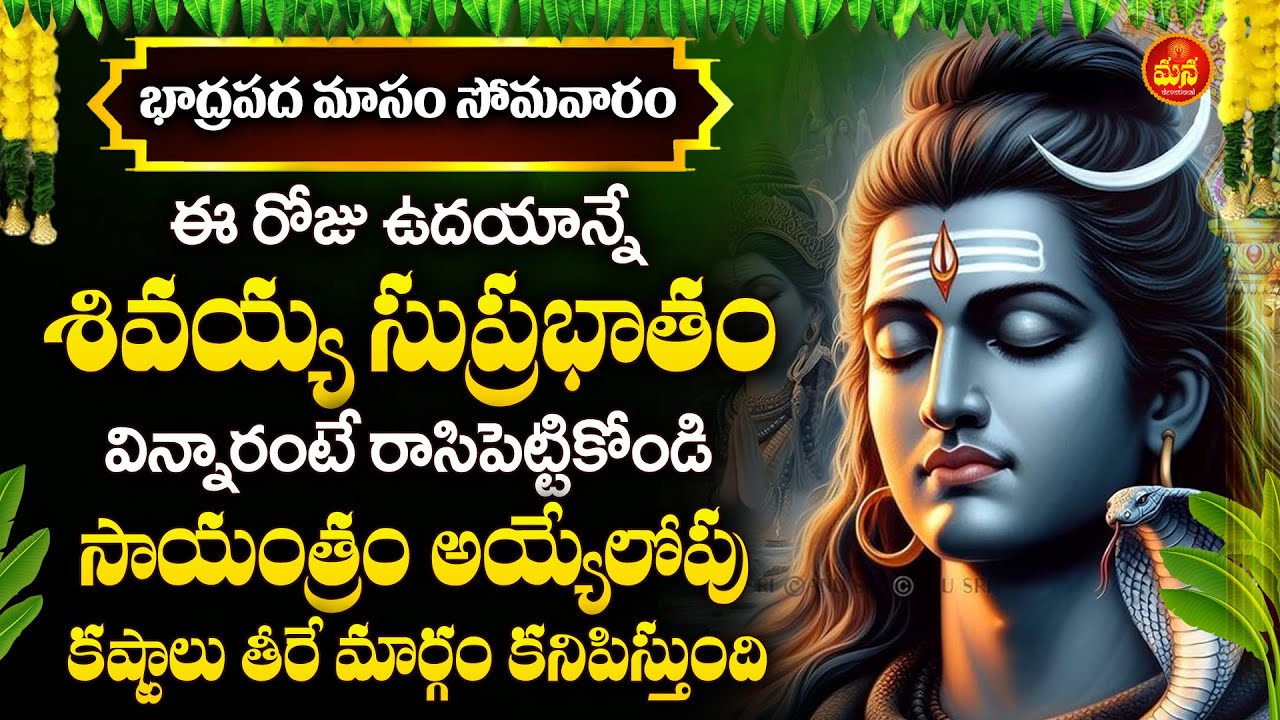 Shiva Suprabhatam | Lord Shiva Devotional Songs | Telugu Bhakti Patalu ...