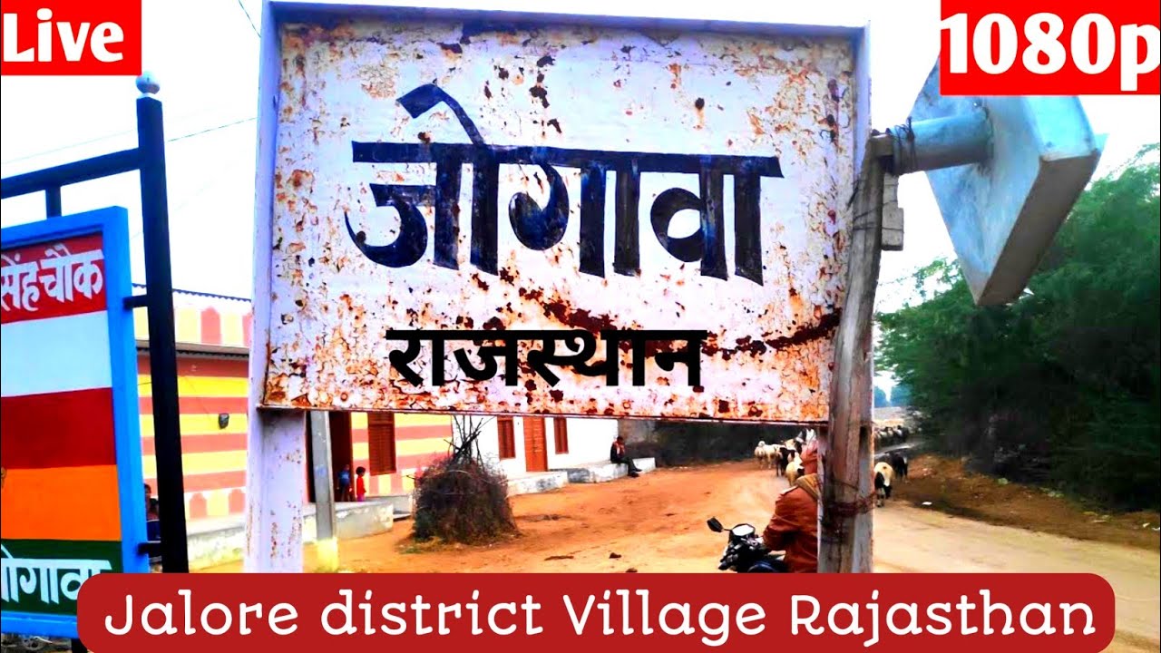 Jogawa Village Jalore Rajasthan | Jalore | जोगावा जालौर राजस्थान - YouTube