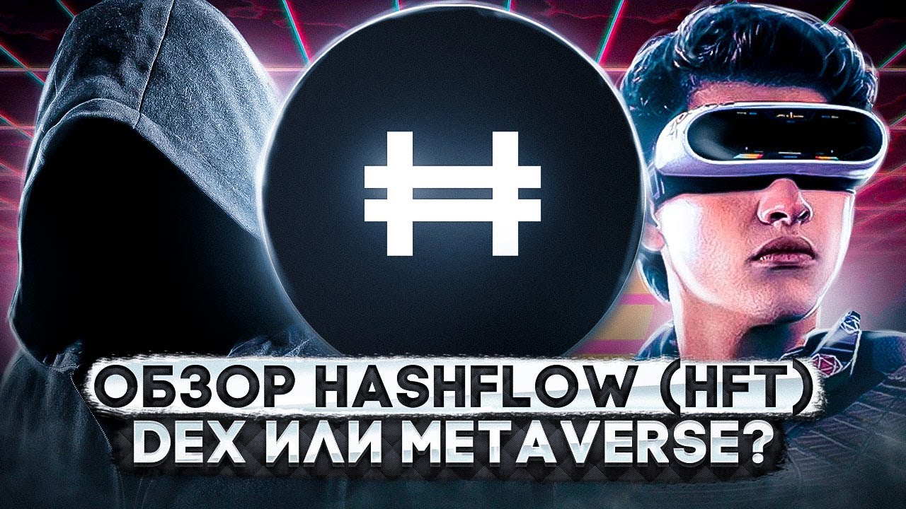 Обзор Hashflow (HFT). Это DEX или Metaverse - YouTube