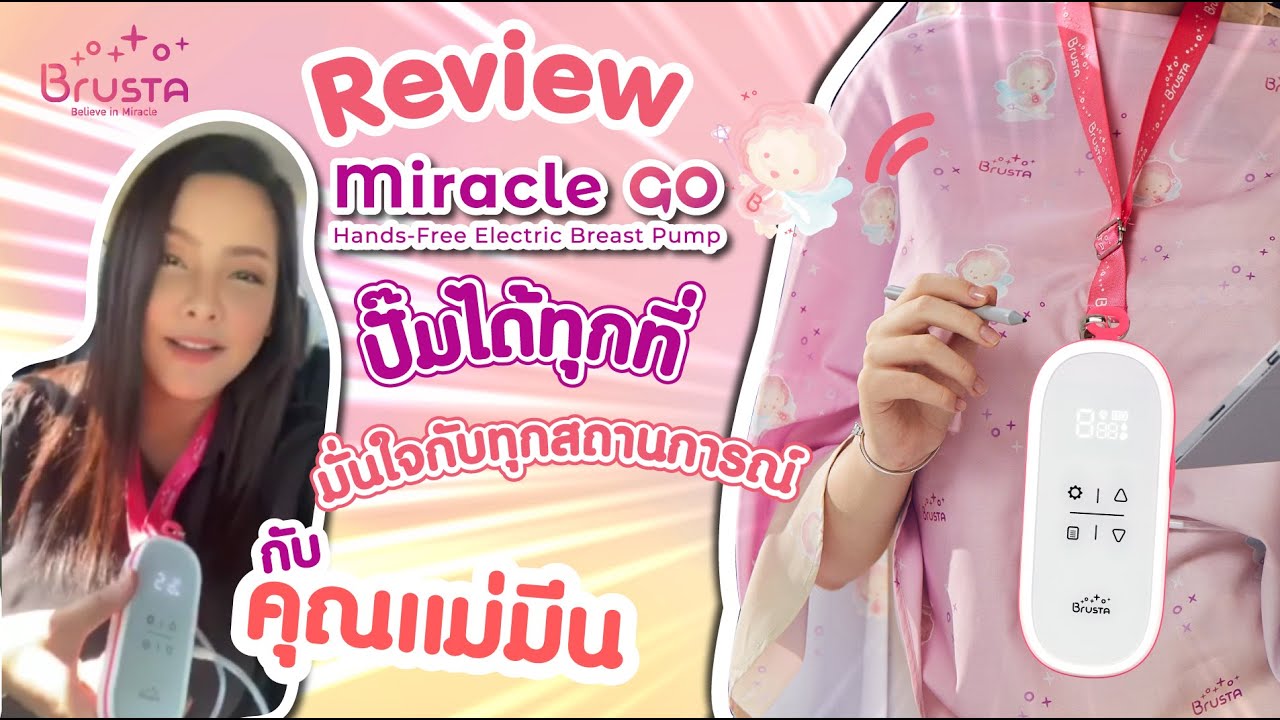 รีวิวเครื่องปั๊มนม Brusta Miracle GO ปั๊มสะดวกเพียงห้อยคอ เครื่องเล็ก ปั๊มได้ทุกที่กับ คุณแม่มีน ...