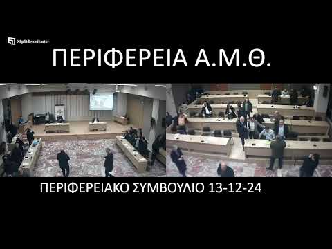 ΠΕΡΙΦΕΡΕΙΑΚΟ ΣΥΜΒΟΥΛΙΟ 13-12-2024 - YouTube