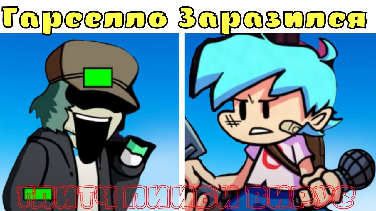 ГАРСЕЛЛО ЗАРАЗИЛСЯ ГЛИТЧ ПИББИ ВИРУСОМ ФНФ! Friday Night Funkin' vs ...