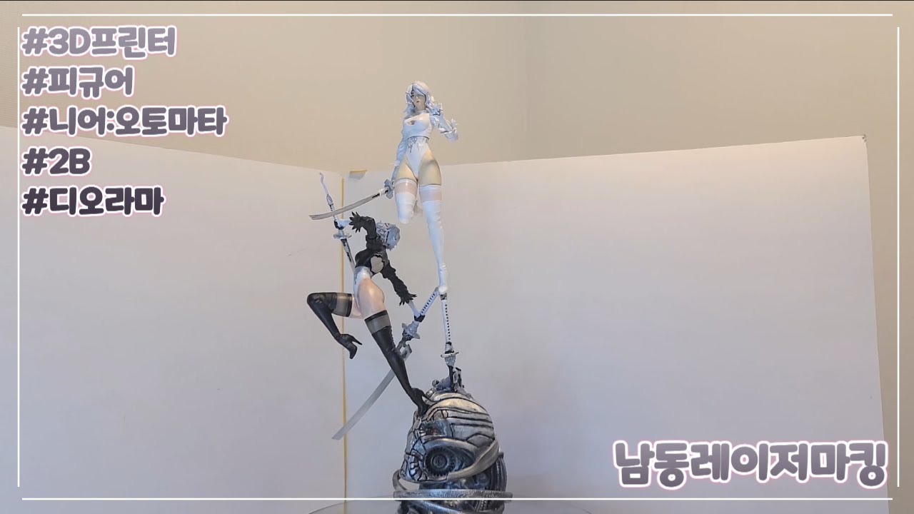 3D프린터로 니어:오토마타 2B 피규어 디오라마 만들기 시즌2 / 3D Printer Nier: Automata 2B ...