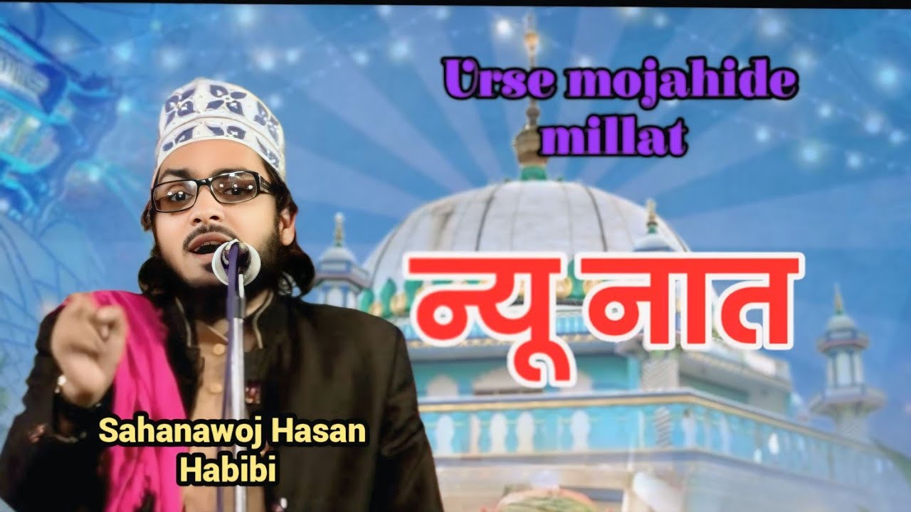 Habibe Millat Ap Jabjab Muskurate hai |New Manqabate Habibi |Sahanawoz ...