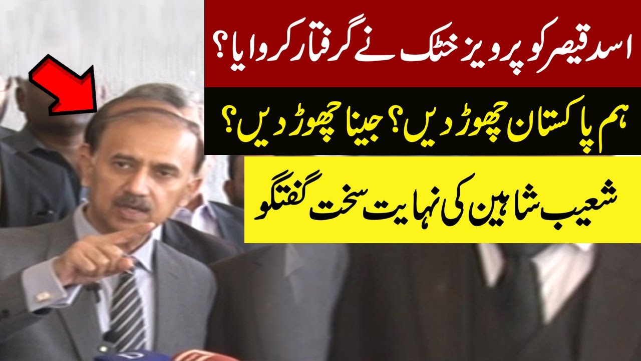 Asad Qaiser Ko Pervez Khattak Ne Giraftar Karwaya? Shoaib Shaheen ...