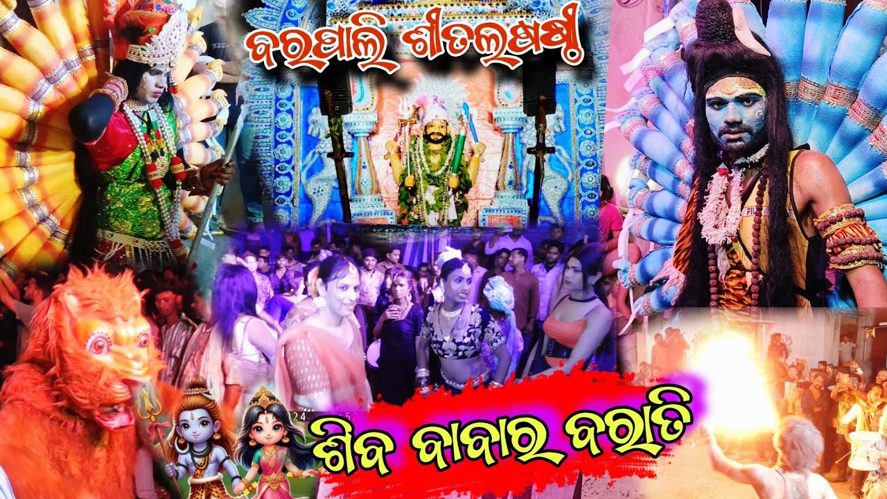 ଶିବ ବାବା ବରାତି || Barpali Sitalsasthi 2024 || Siba baba barati ...