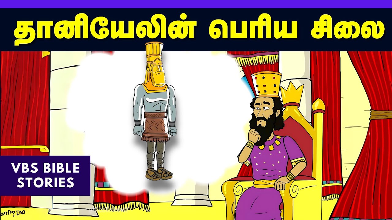 DANIEL 2 || VACATION BIBLE SCHOOL (VBS) || KIDS MORAL STORIES || TAMIL ...