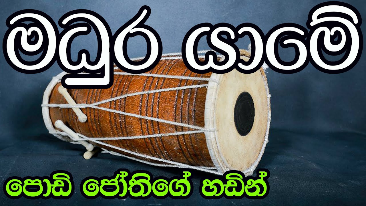 Madura Yame Dholki Style by Lal Premarathna (Podi Jothi) - YouTube