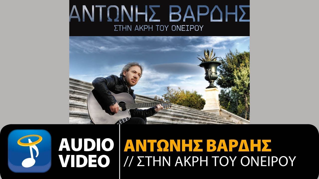 Αντώνης Βαρδής - Στην Άκρη Του Ονείρου (Official Audio Video HQ) - YouTube