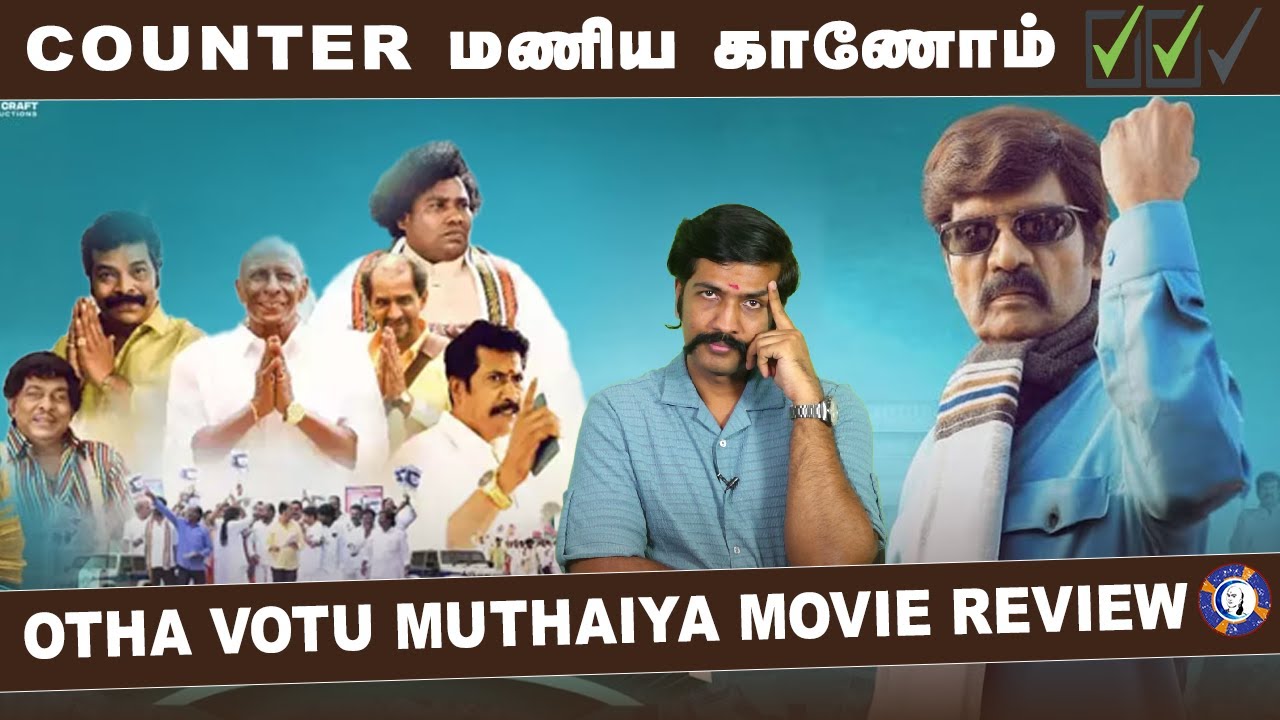 Otha Votu Muthaiya Movie Review | Goundamani | Yogi Babu - YouTube