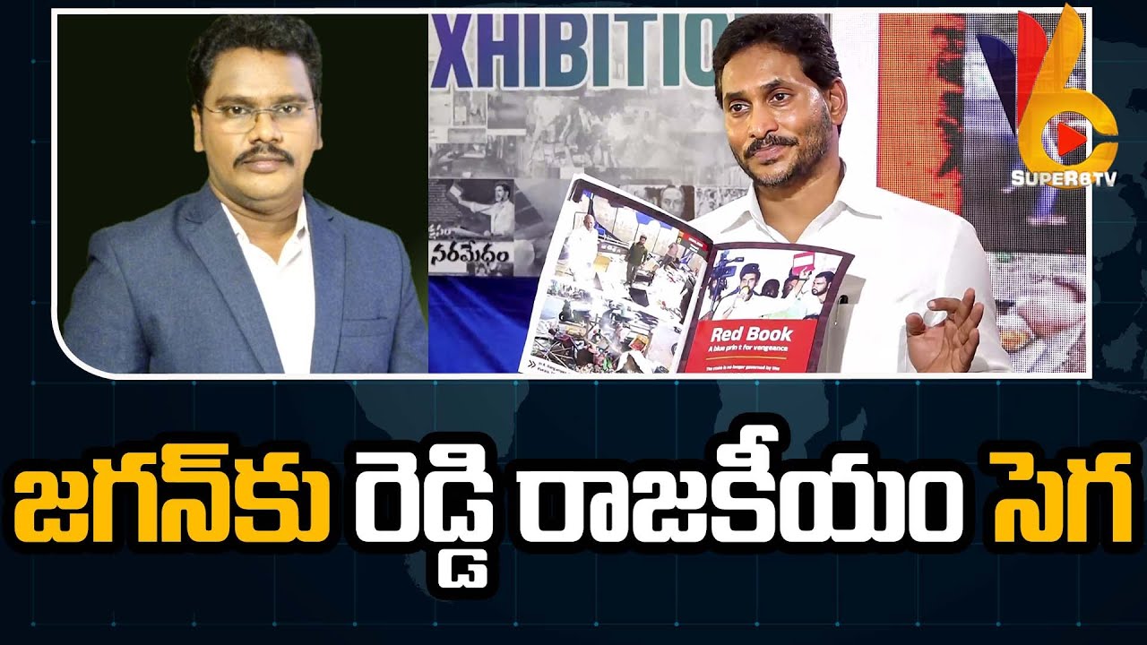 Ys Jagan Face New Problem With Reddy's | జగన్ కు రెడ్డి రాజకీయం సెగ ...