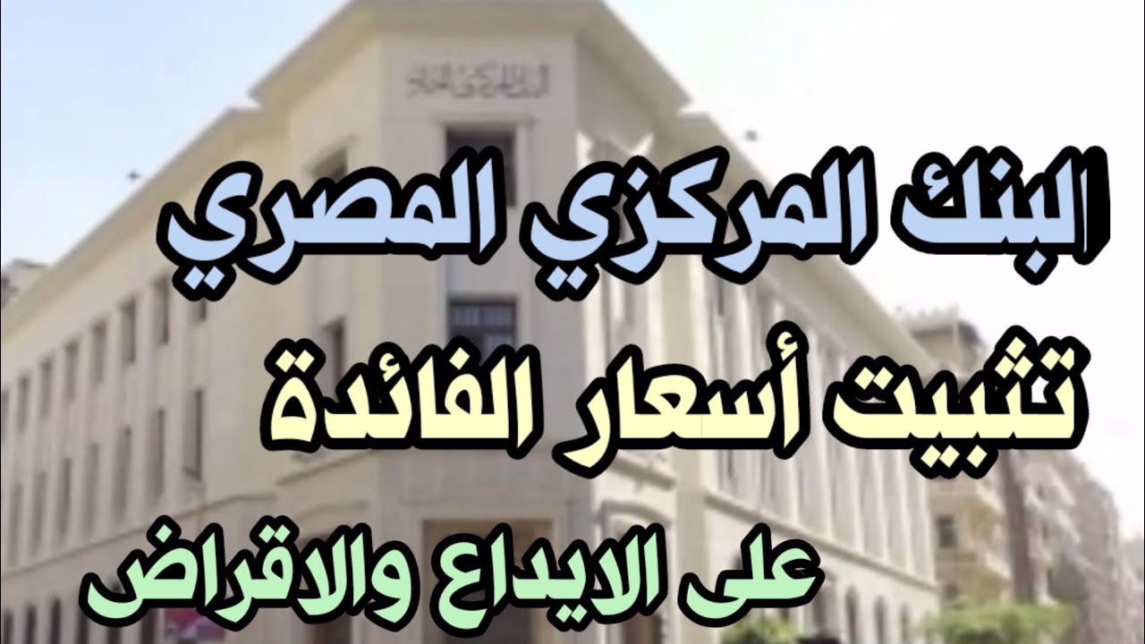 البنك المركزي يقرر تثبيت أسعار الفائدة على الايداع والاقراض Youtube