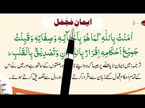 Iman e Mujmal With Urdu Translation | Learn & Memorize Eman e Mujammal ...