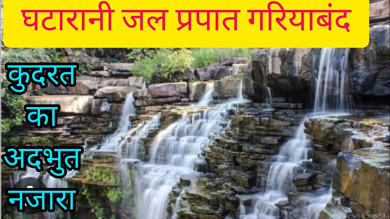 ghatarani waterfall gariyaband | chhattisgarh ka famous waterfall ...