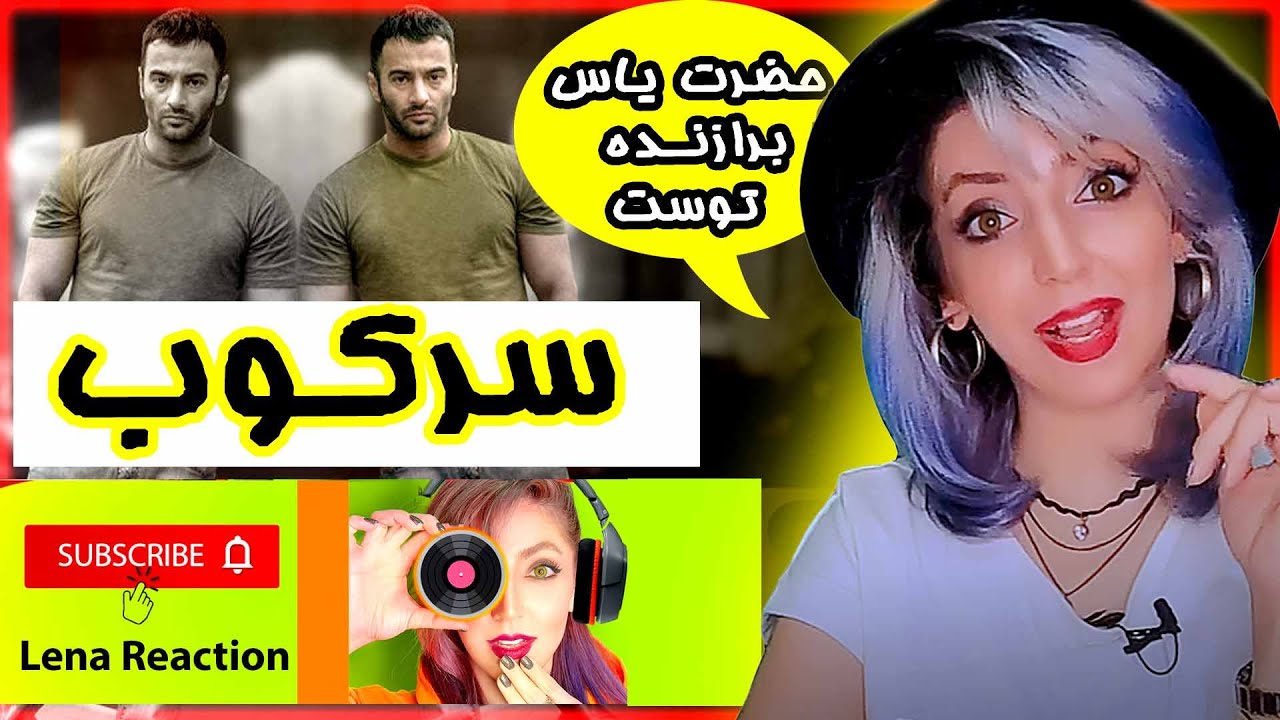 🤯!واکنش به موزیک سرکوب از یاس😱SARKOOB YAS REACTION🤯 - YouTube