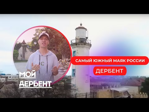ДЕРБЕНТ 2021. Самый южный маяк в России