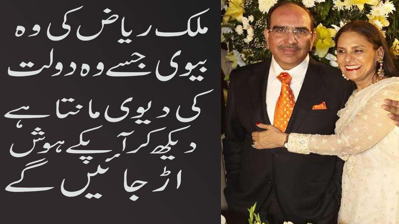 Wife of Malik Riaz Who he Thinks Is Reason Behind His Success - YouTube
