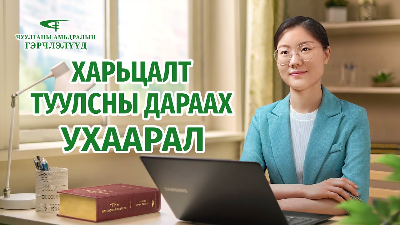Сайн мэдээний гэрчлэлүүд Харьцалт туулсны дараах ухаарал Mонгол хэлээр Youtube