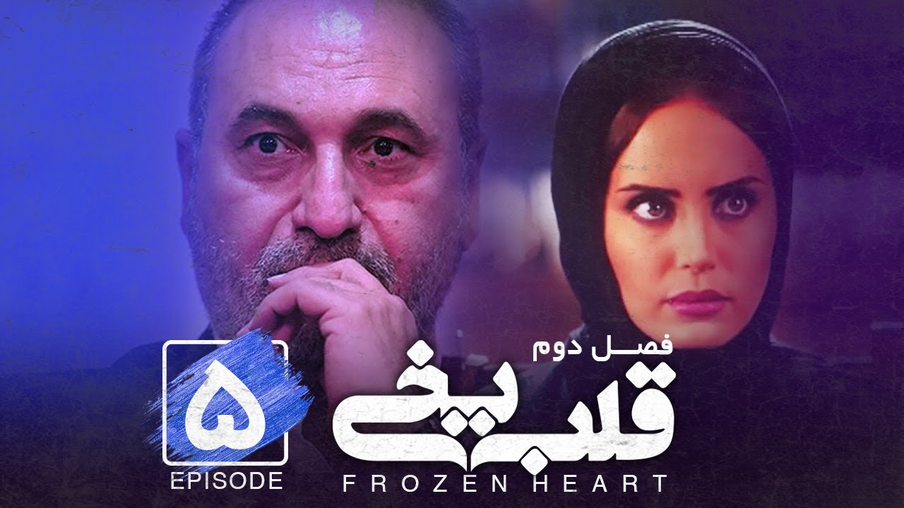 Ghalbe Yakhi - S2- E5 [ Sereis ] ( سریال قلب یخی - فصل دوم - قسمت پنجم ...