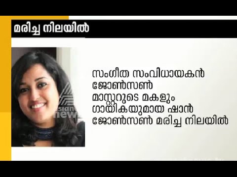 Shan Johnson Passed Away : Music director Johnson's daughter - YouTube