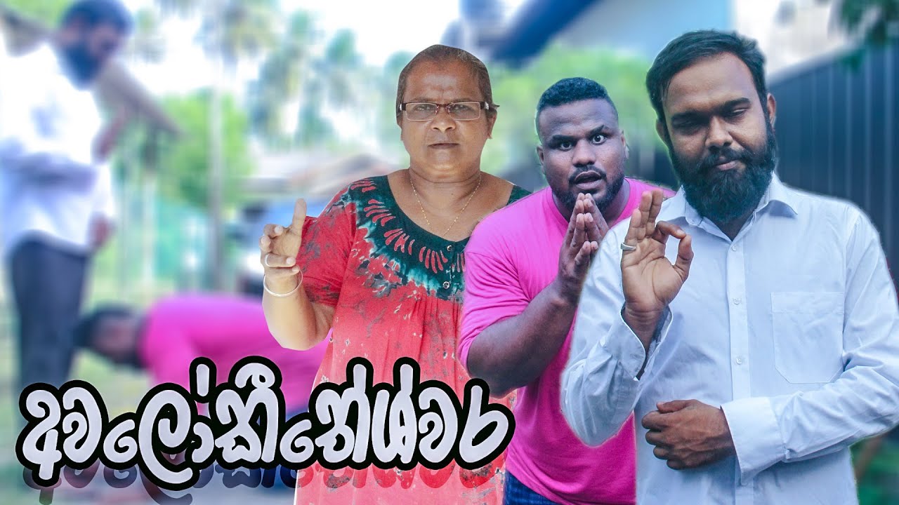 අවලෝකීතේශ්වරයා බෝඩිමක් සොයා යයි @Mastha Production #awalokiteśwara # ...