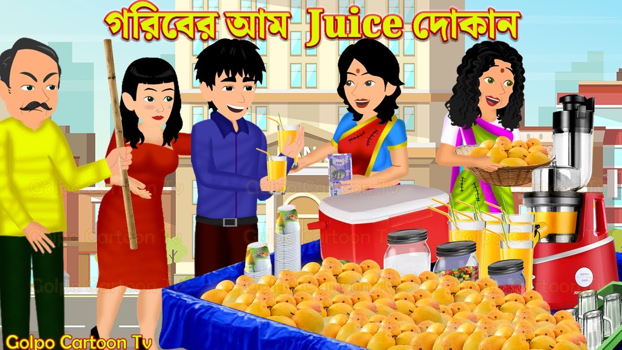 গরিবের আম Juice দোকান | Goriber Aam Juice Dokan | Cartoon Bangla ...