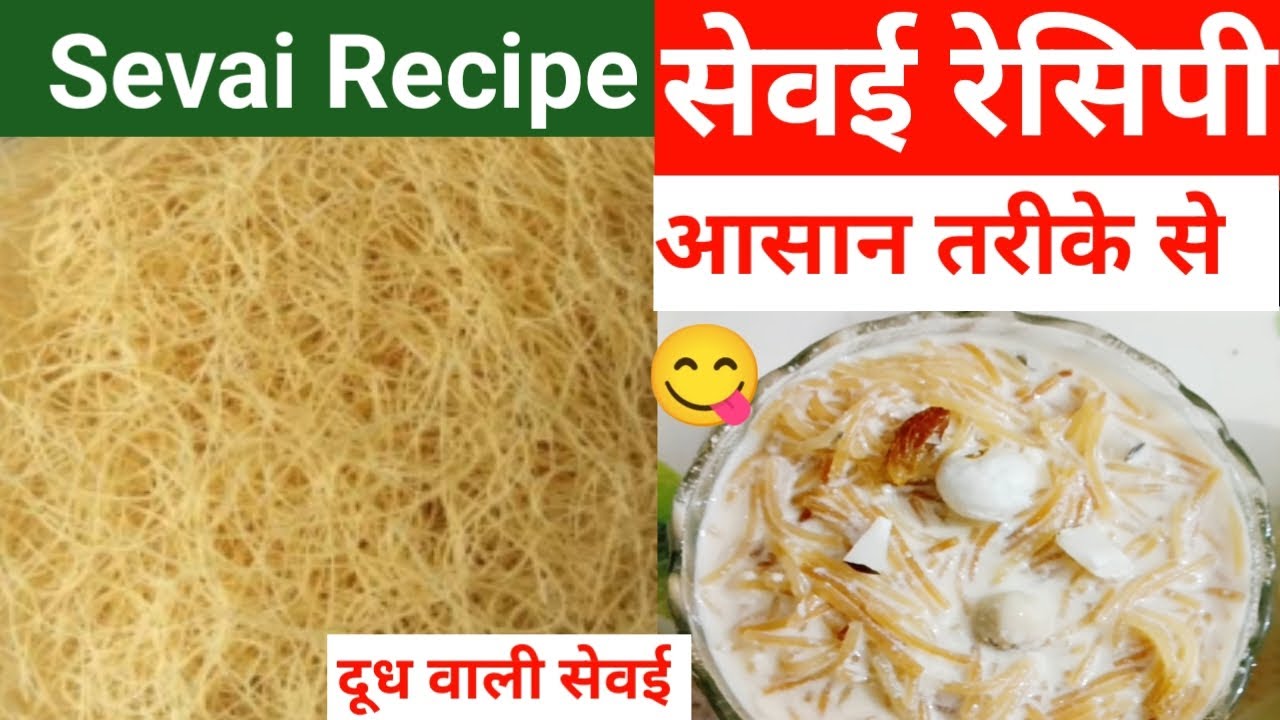 सेवई बनाने का बिल्कुल आसान तरीका | दूध वाली सेवई |Seviyan kheer|Sevai ...