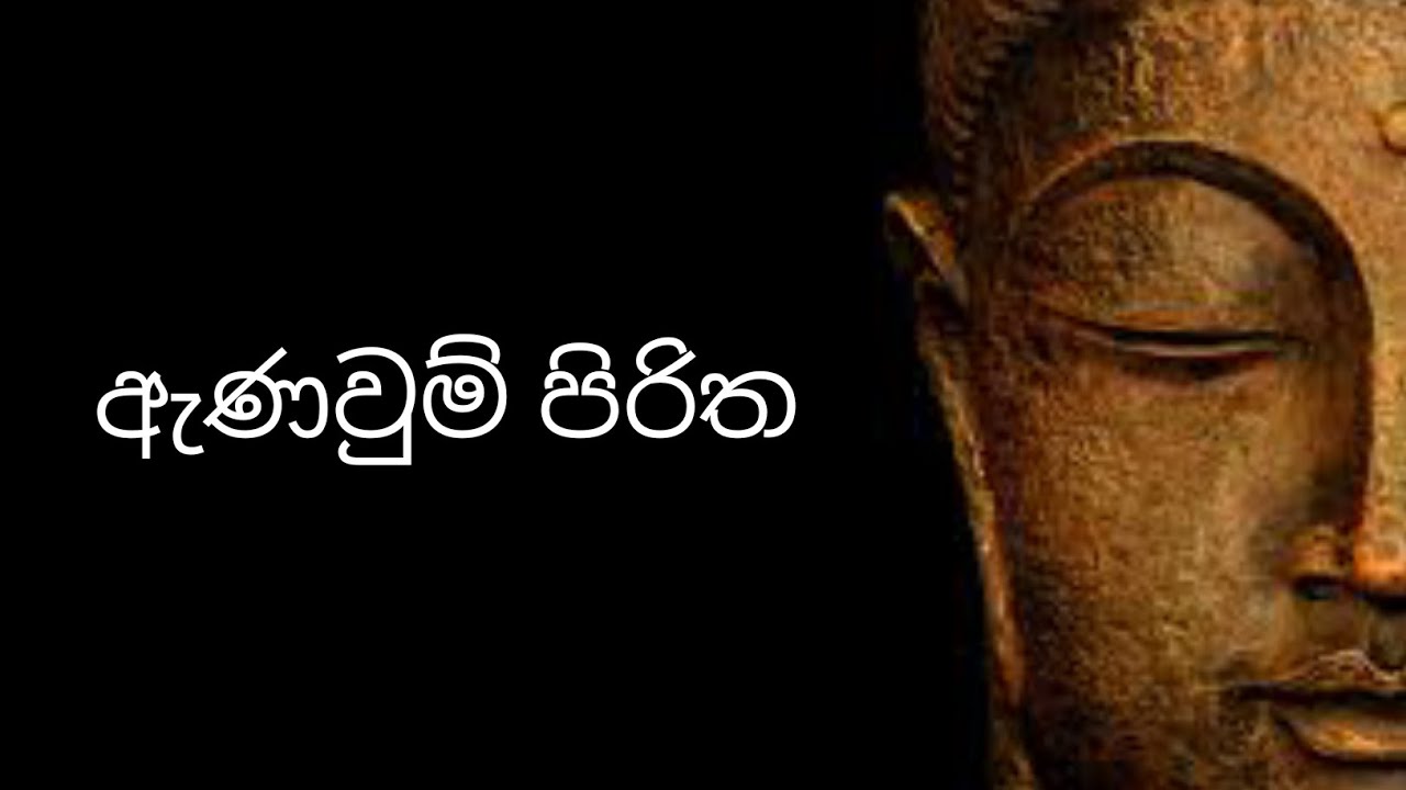 ඇණවුම් පිරිත|Anaum Piritha - YouTube